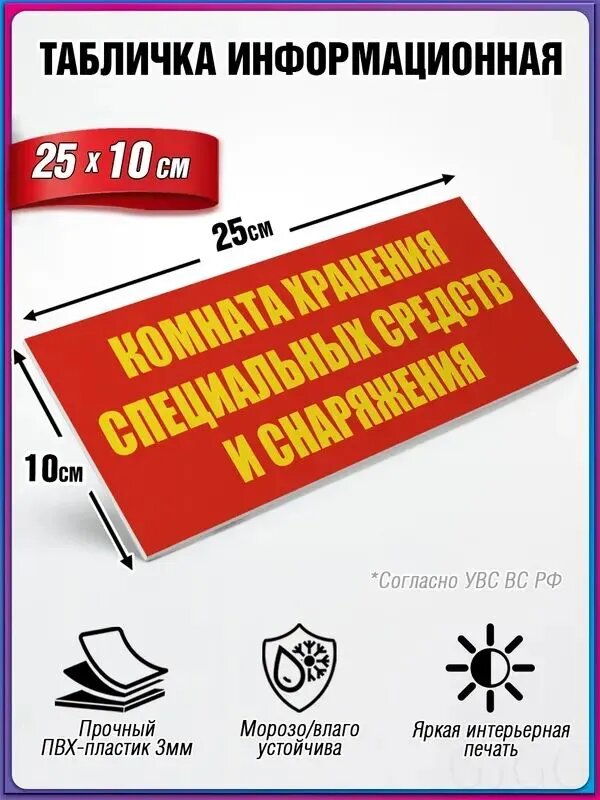 Табличка военная, информационная комната хранения специальных средств и снаряжения из пластика ПВХ 3 мм / 25х10 см.