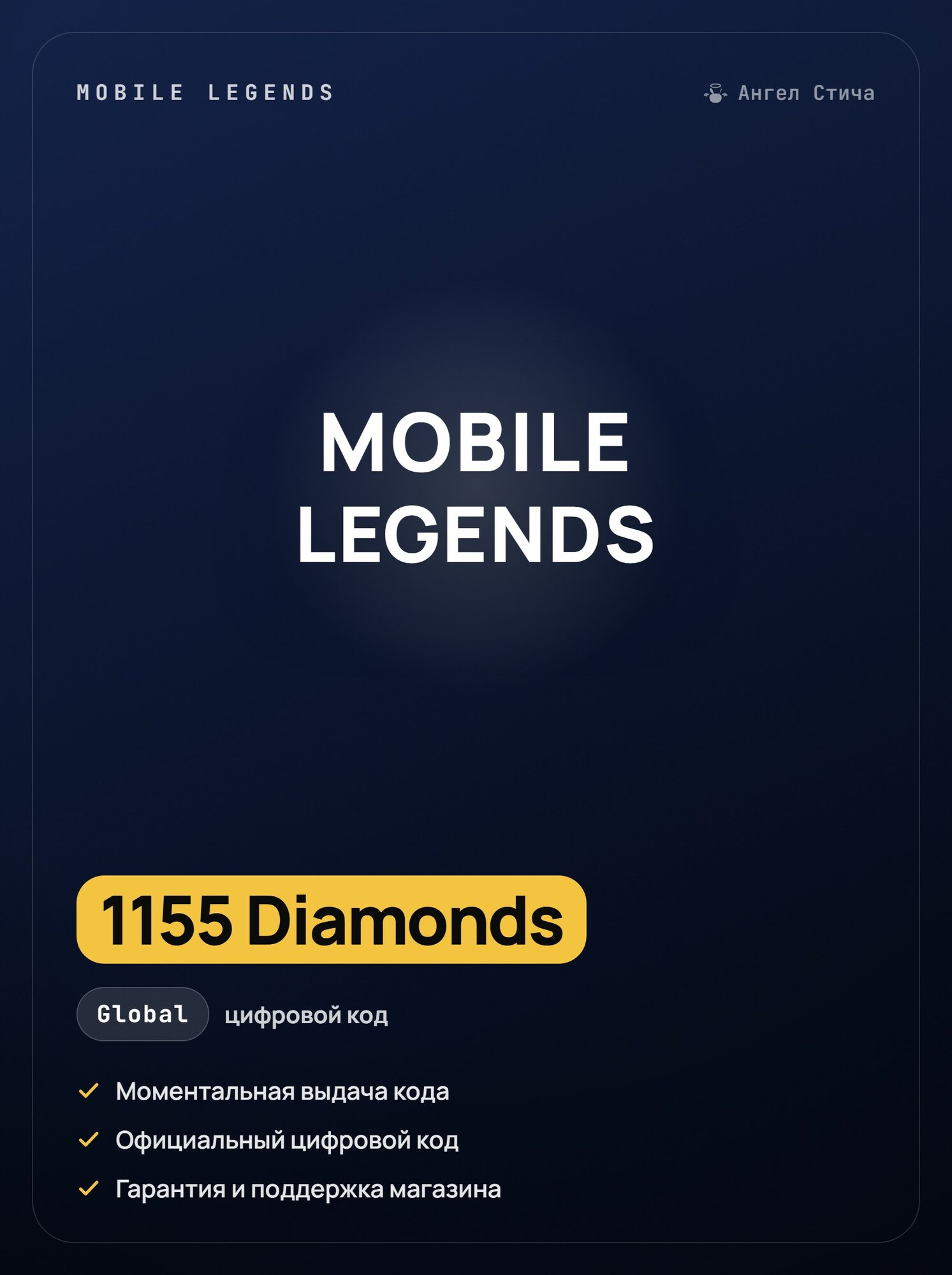 Mobile Legends 1155 Diamonds пополнение алмазов автовыдача / Mobile Legends 1155 Diamonds код активации Bang Bang