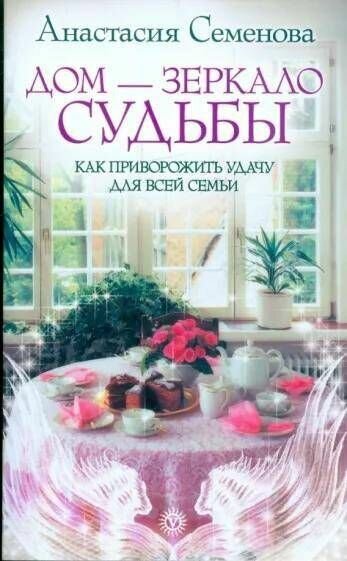 Дом - зеркало судьбы. Как приворожить удачу для всей семьи