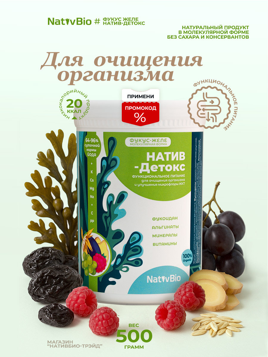 Для очищения организма "Натив - Детокс"фукус желе 500 г | NativBio