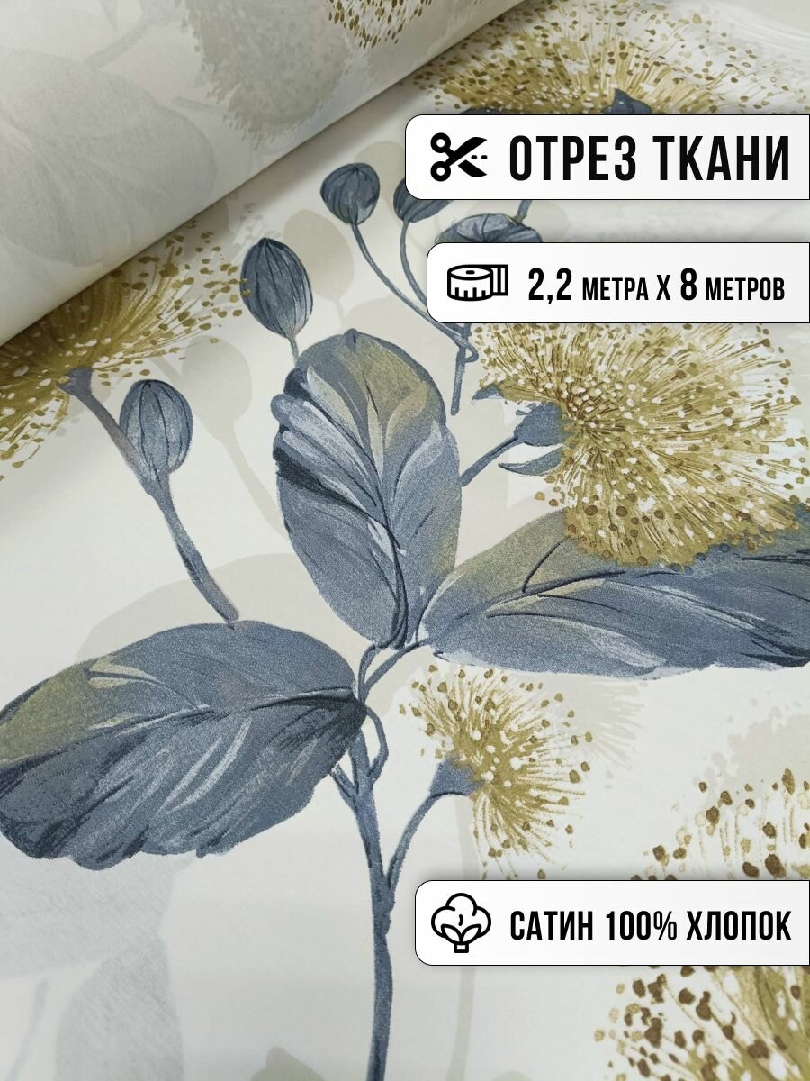 Ткань для шитья сатин 220см , отрез 8м*2,2м, 100% хлопок