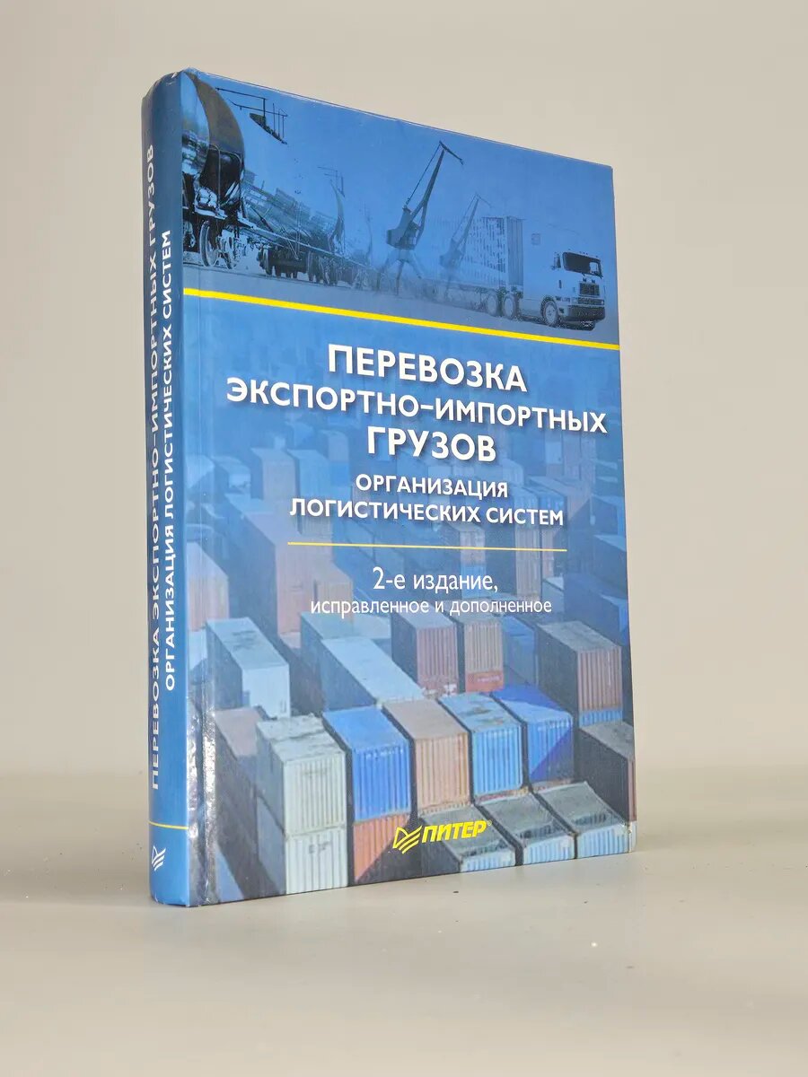 Перевозка экспортно-импортных грузов. Организация логистичес