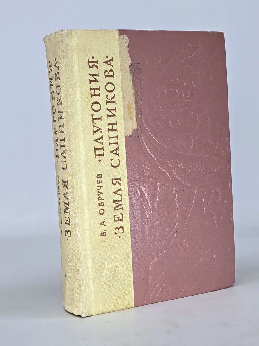 Плутония. Земля Санникова