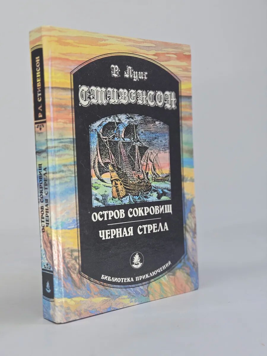 Остров сокровищ. Черная стрела
