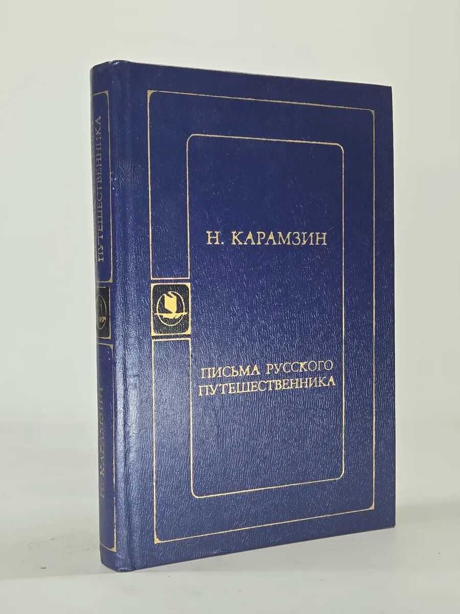 Письма русского путешественника