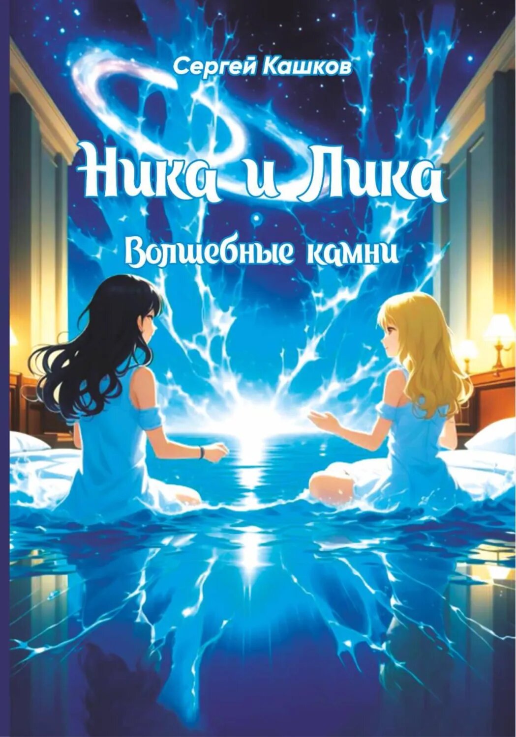 Ника и Лика. Волшебные камни [Цифровая книга]
