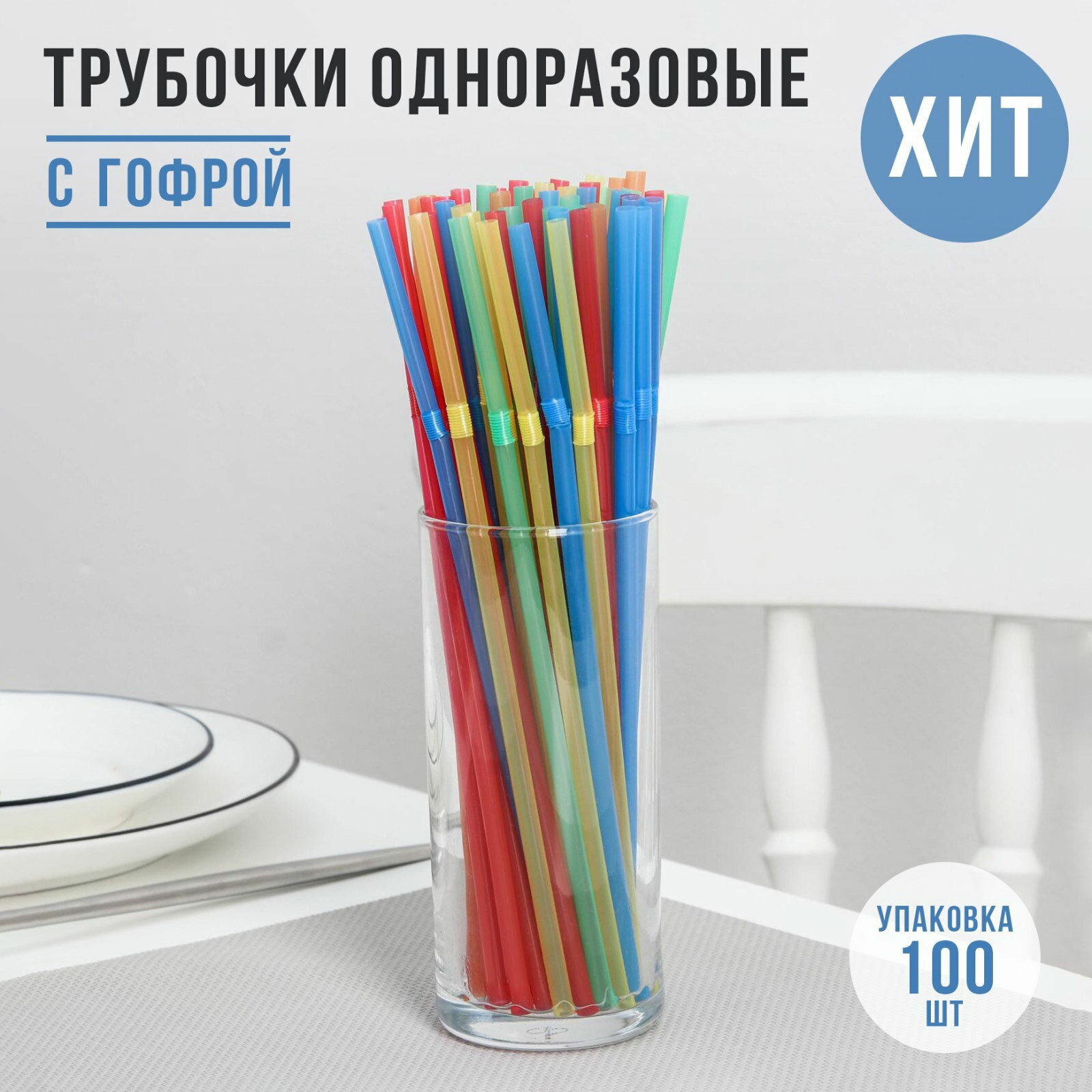 Трубочки одноразовые для напитков 21 см, d=5 мм, с гофрой, микс, 100 шт, 2 шт.