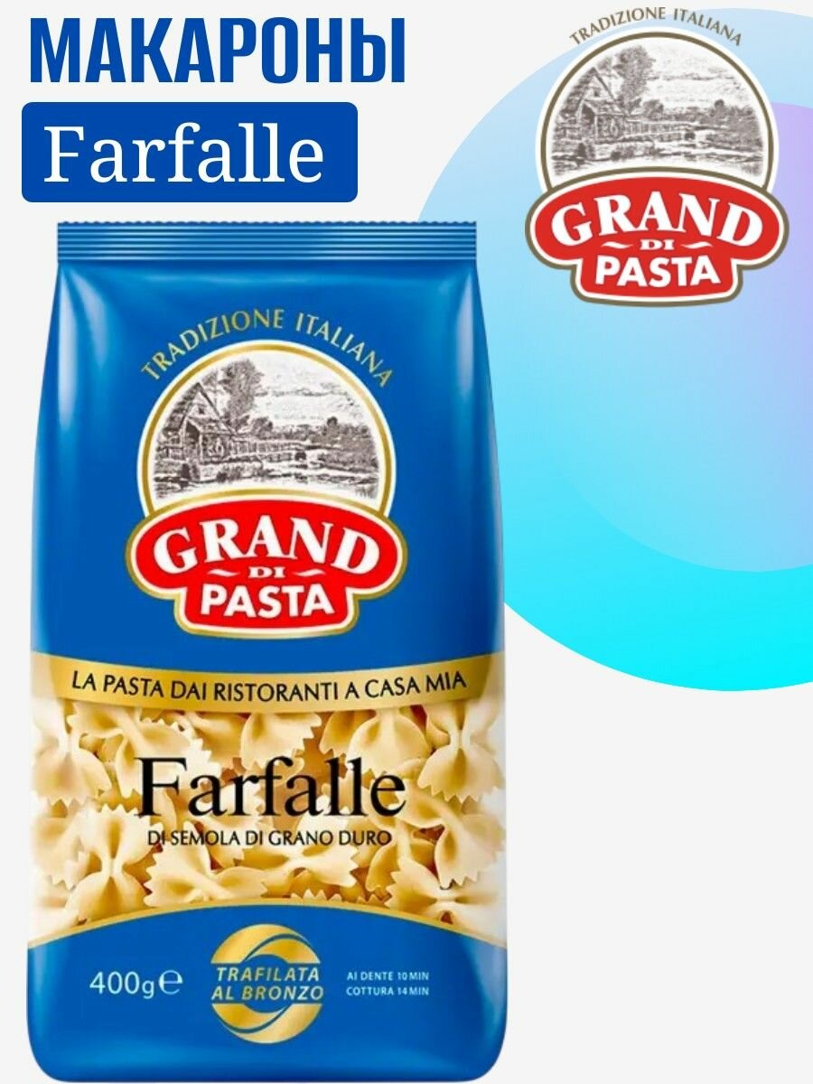 Макароны Grand di Pasta Farfalle, 400 г