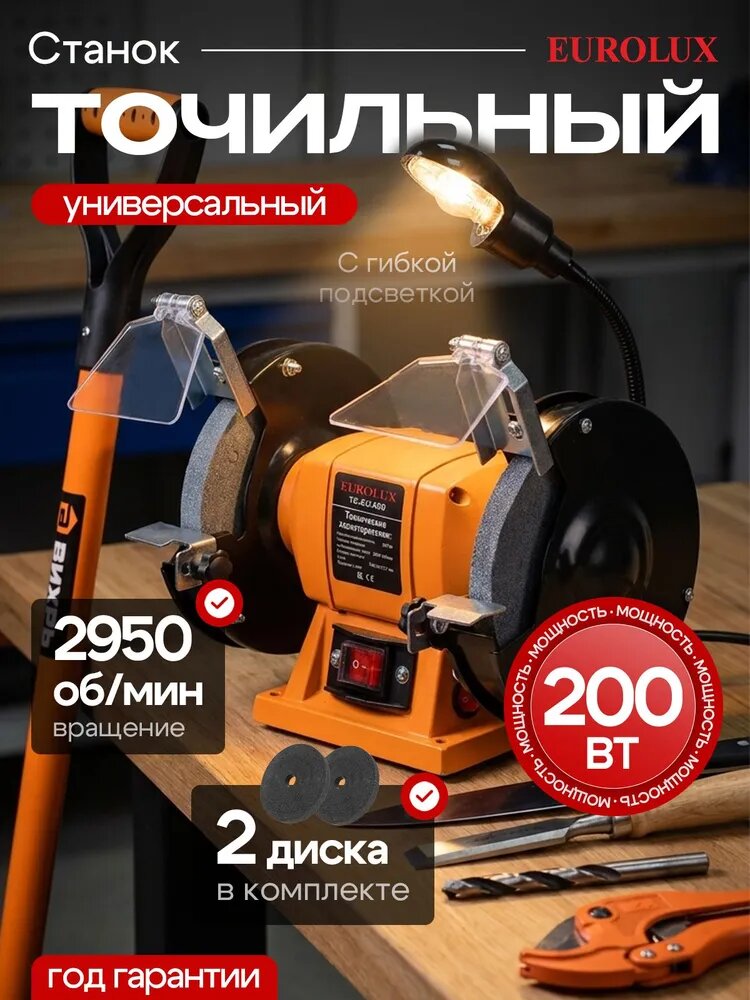 Точильный станок электрический настольный 200 Вт Eurolux ТС-EU-200 - круг 150мм; для заточки ножей, ножниц инструментов