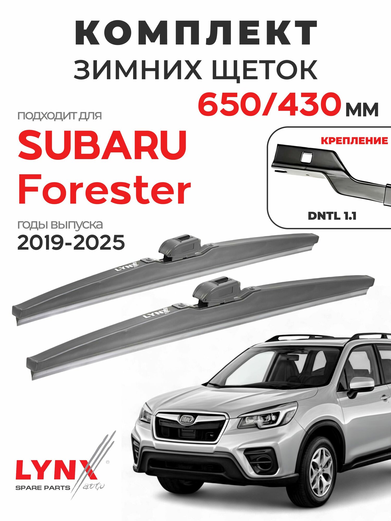 Дворники для Субару Форестер (2019-2025), щетки зимние SUBARU FORESTER / Япония