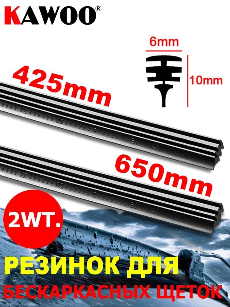 Резинка стеклоочистителя бескаркасной щетки 650mm+425mm