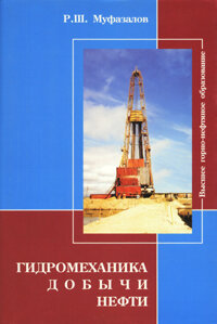 Муфазалов Р. Ш. - Гидромеханика добычи нефти.
