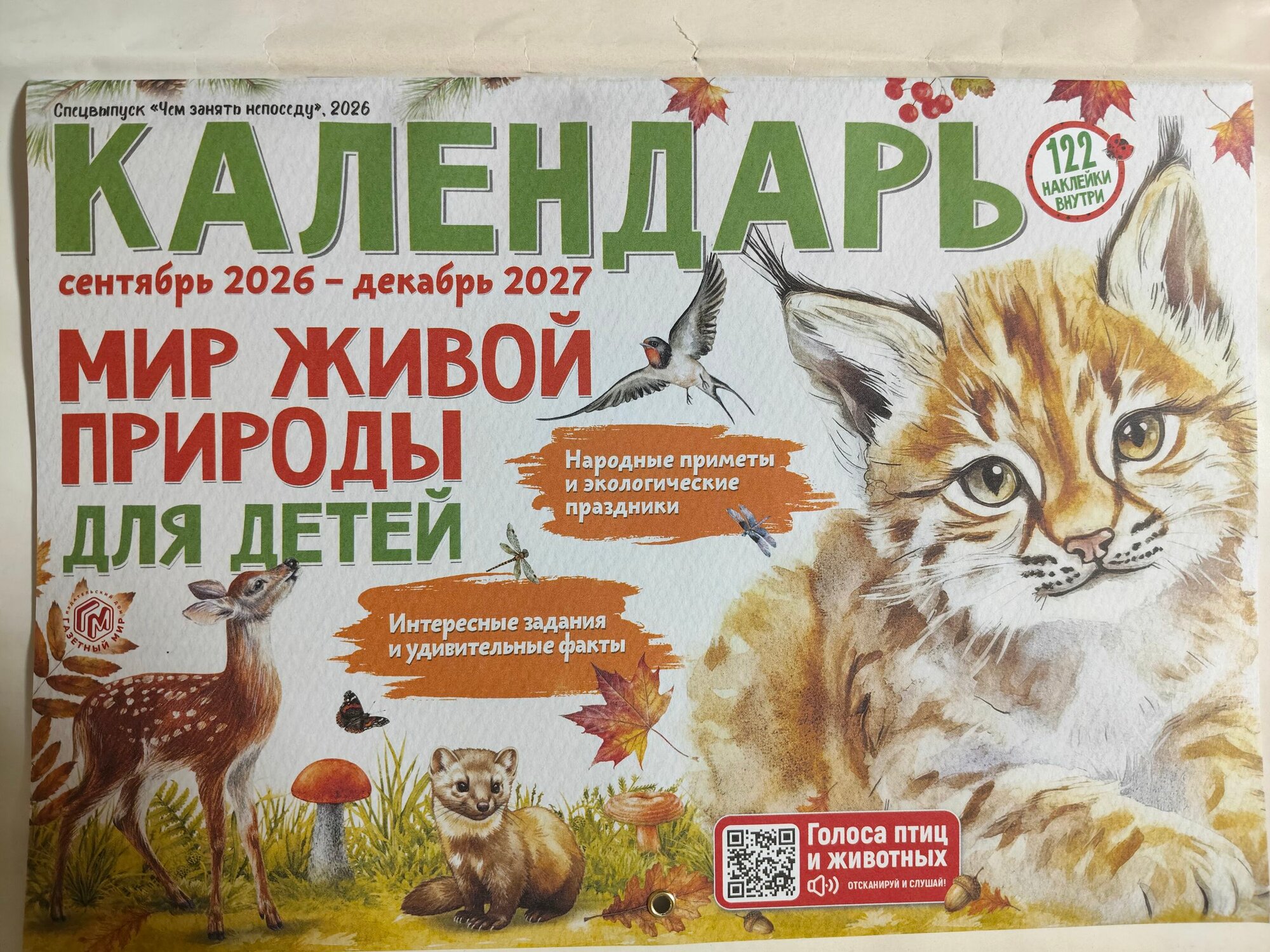 Календарь мир живой природы для детей на 2026-2027 год спецвыпуск журнала Чем занять непоседу
