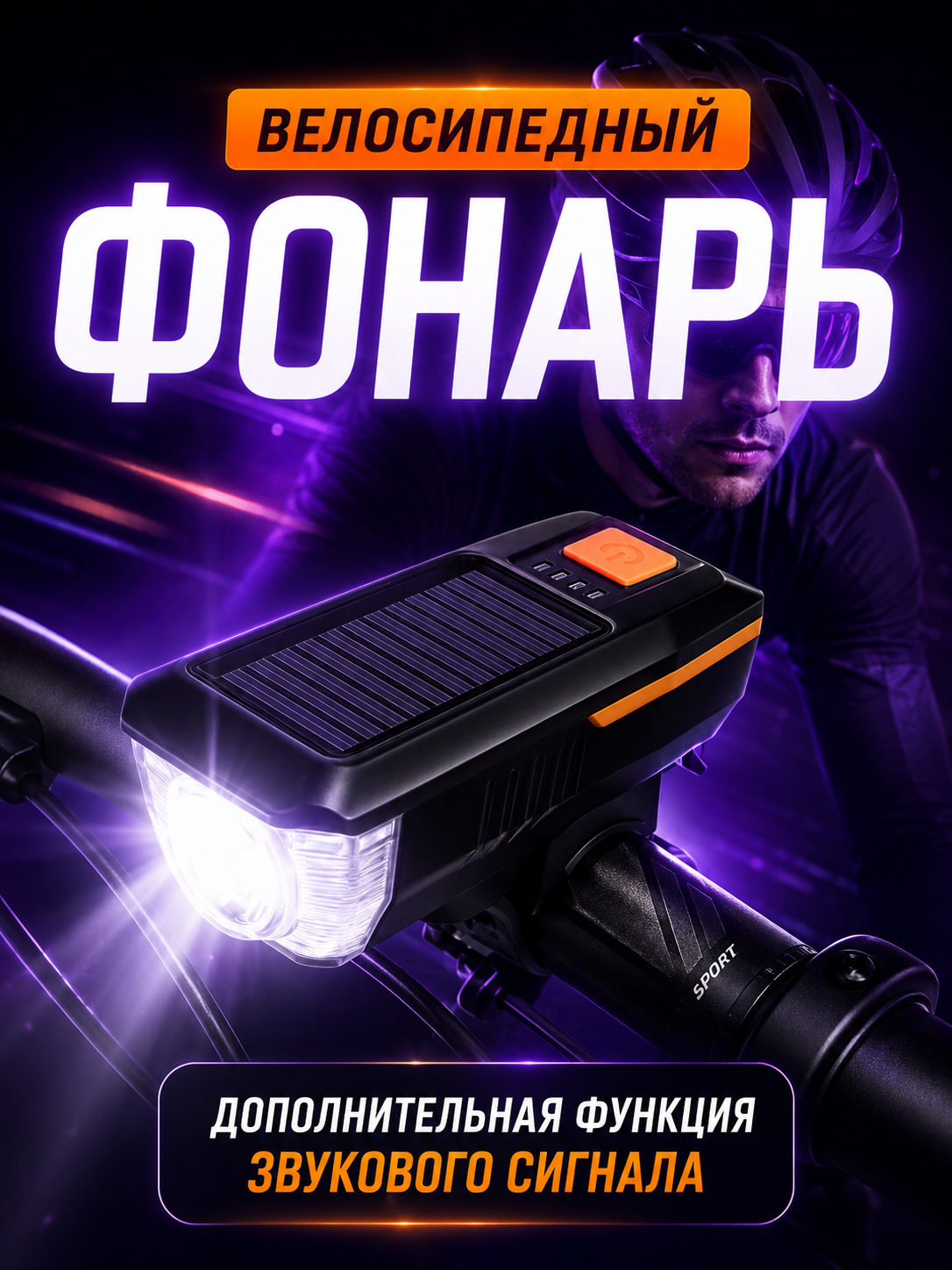 Велосипедный фонарь, Передний фонарь со звуковым сигналом для велосипеда, Велофонарь с солнечной зарядкой, Оранжевый