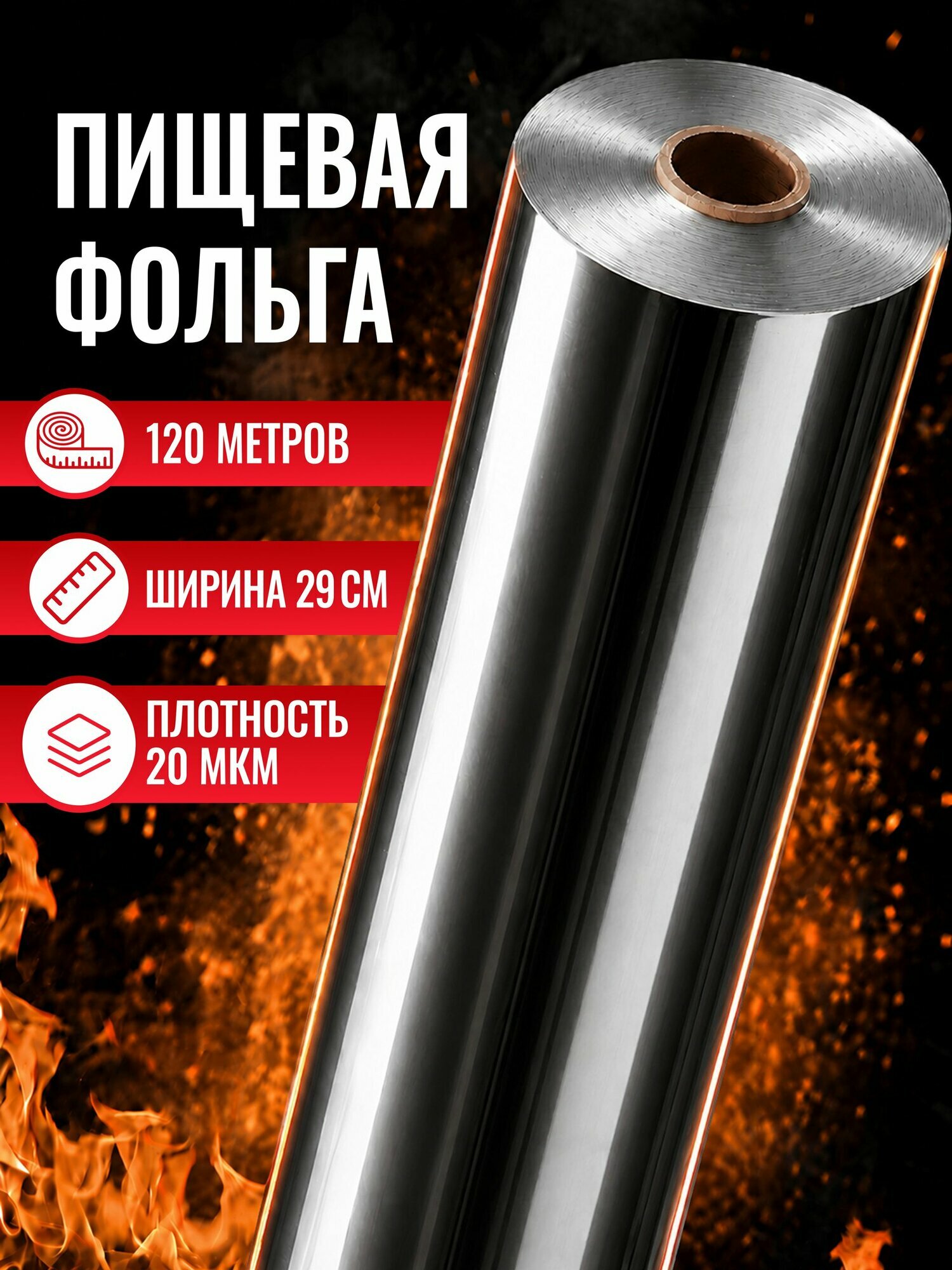 Фольга пищевая для запекания в рулоне плотная 120м 29см 20мкм