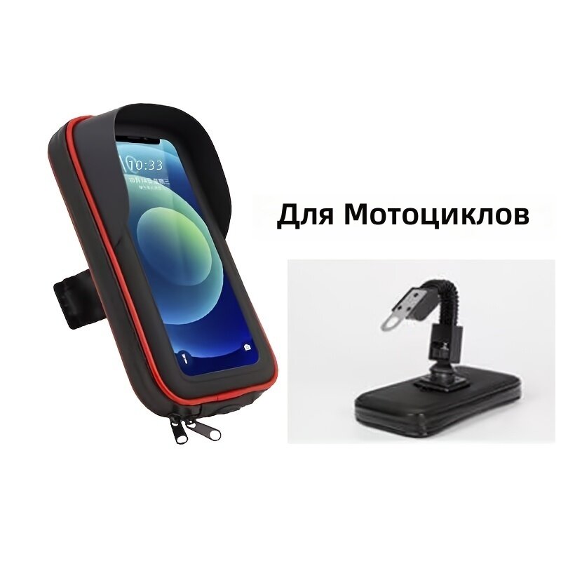 Набор для мотоцикла: держатель для телефона с сумкой-чехлом и креплением, для телефонов с экраном до 6.7 дюймов, защита от солнца, дождя и пыли