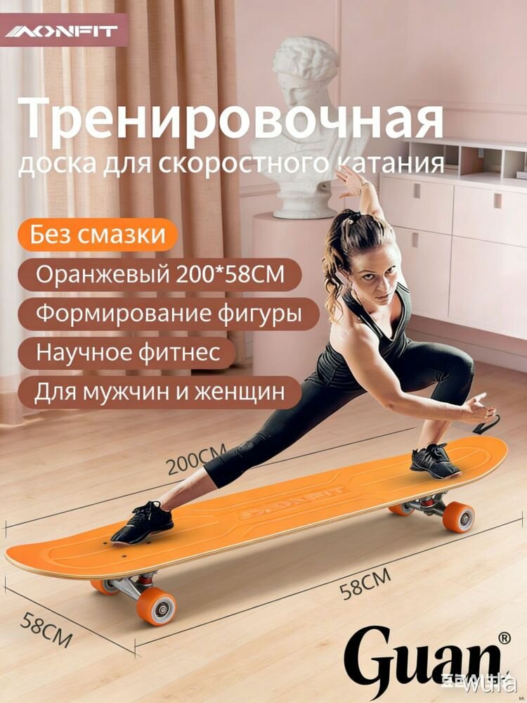 Скейт-доска AONFIT оранжевая 200x58 см для тренировок, без смазки, для мужчин и женщин