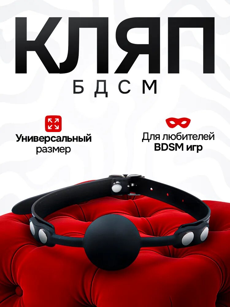 Кляп БДСМ в рот, эротическая секс игрушка, черный цвет