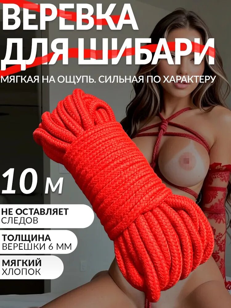 Веревка для связывания БДСМ, веревка для шибари, бондажа, красная 10 метров