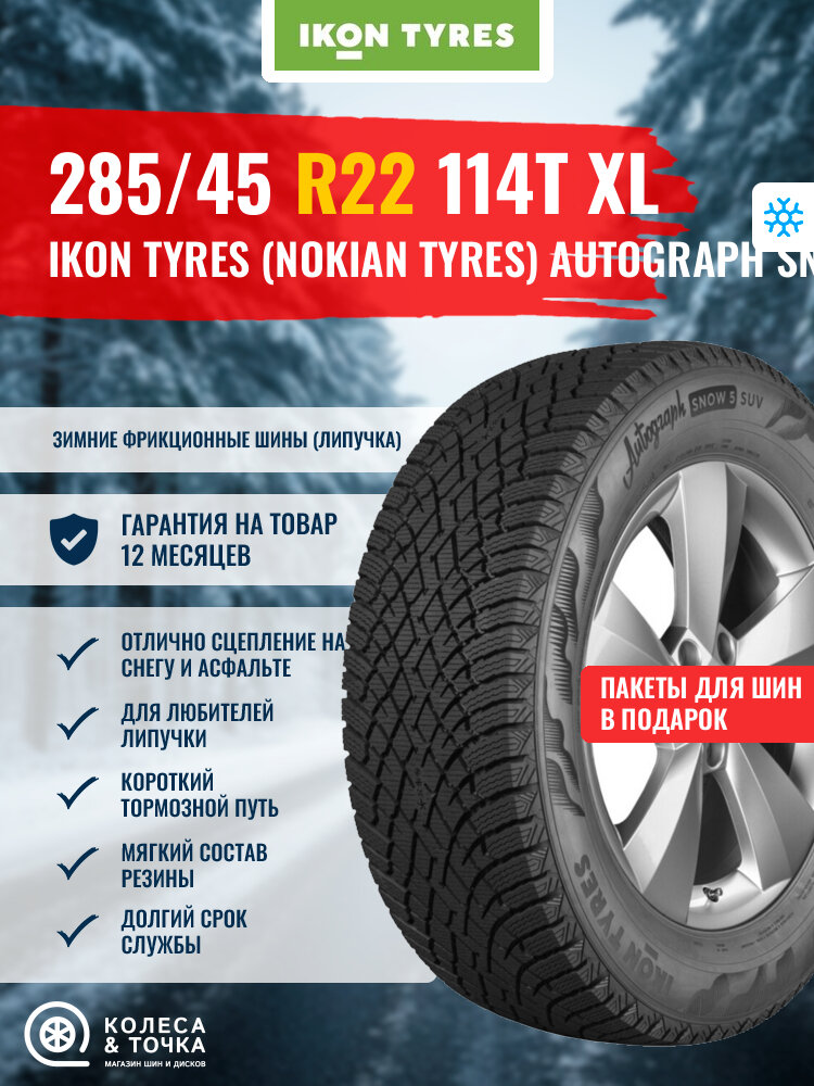 IKON TYRES (NOKIAN TYRES) AUTOGRAPH SNOW 5 SUV 285/45R22 114T XL (зима) (445629)