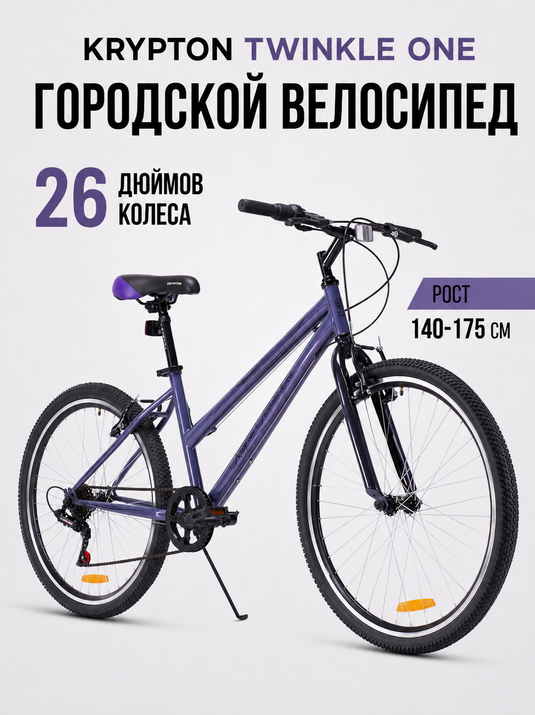 Велосипед городской 26" KRYPTON TWINKLE ONE 7-скоростей на рост 140-175см фиолетовый мистик