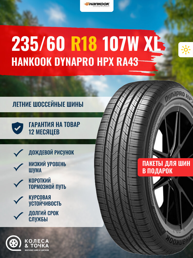 HANKOOK DYNAPRO HPX RA43 235/60R18 107W XL (лето) (441928)