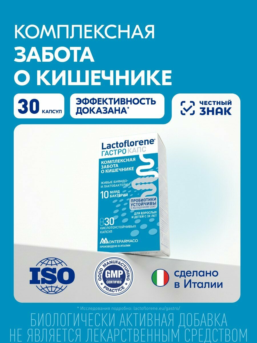 Lactoflorene Гастро Капс, 10 млрд. бактерий, 30 капс, для взрослых и детей с 3 лет