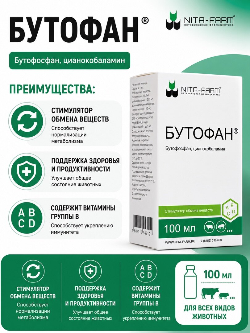 Бутофан, лекарственный препарат для с/х животных, стимулирующий обмен веществ, 100 мл