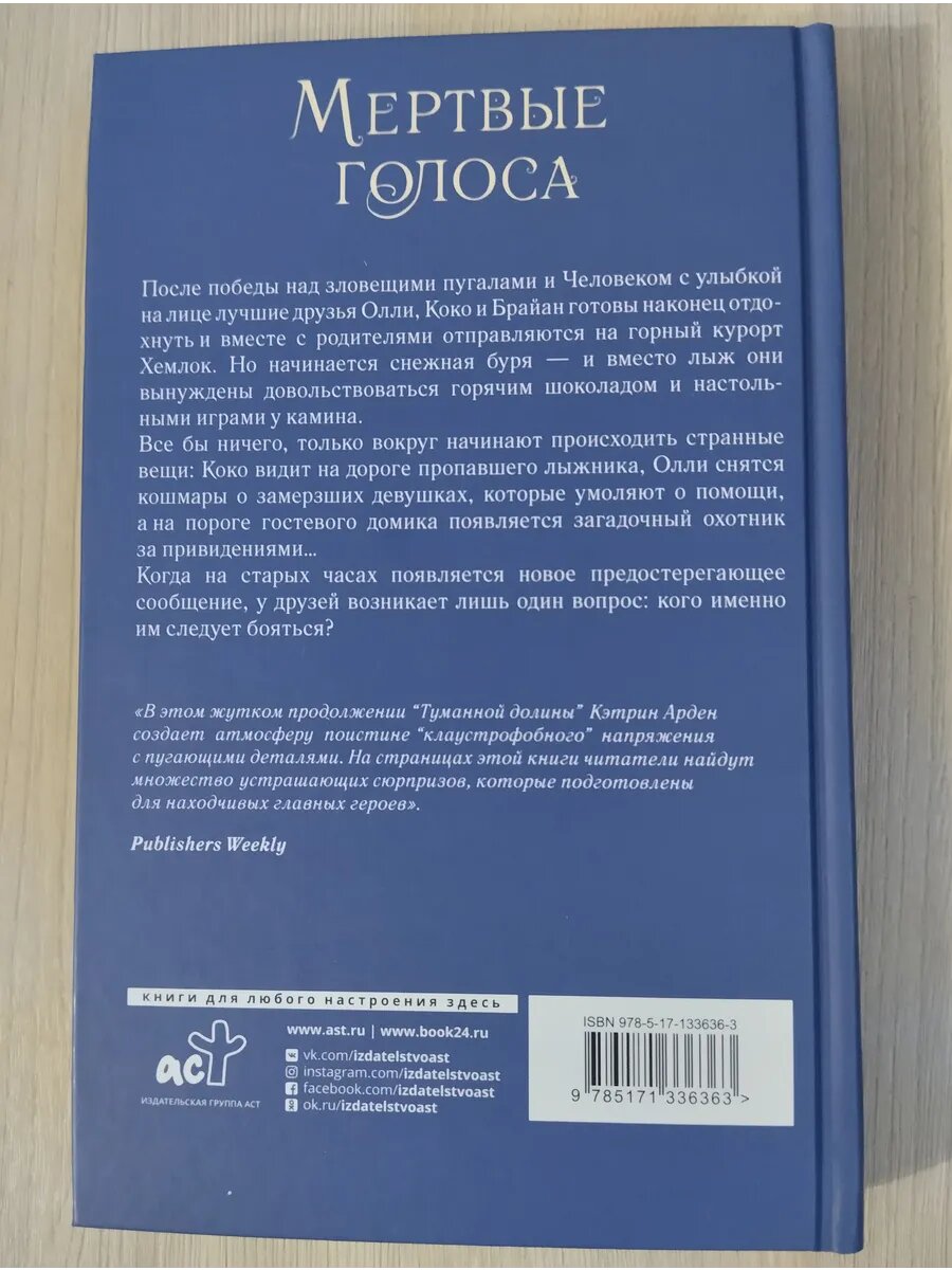 Мертвые голоса — фото 1
