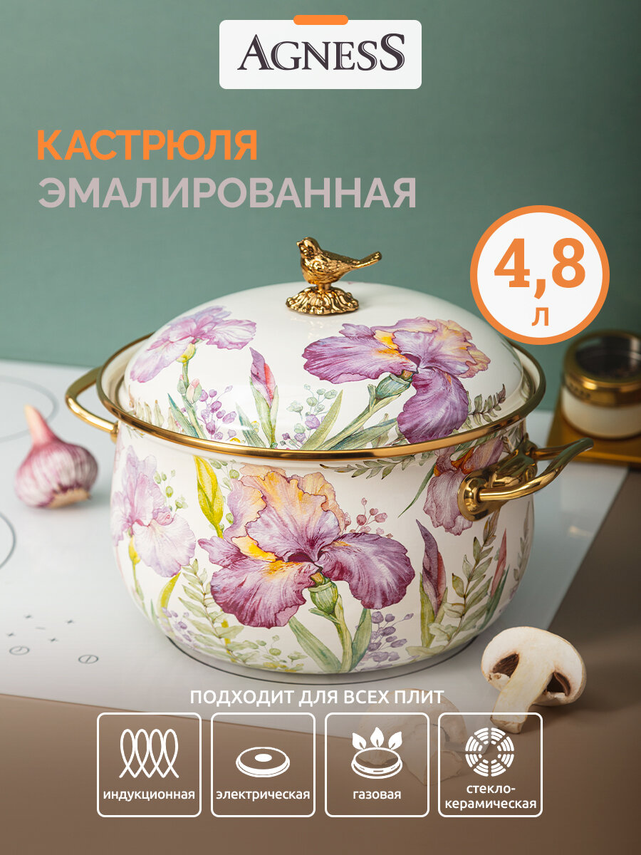 Кастрюля Agness "Irises", 4,8 л, эмалированная, для всех видов плит