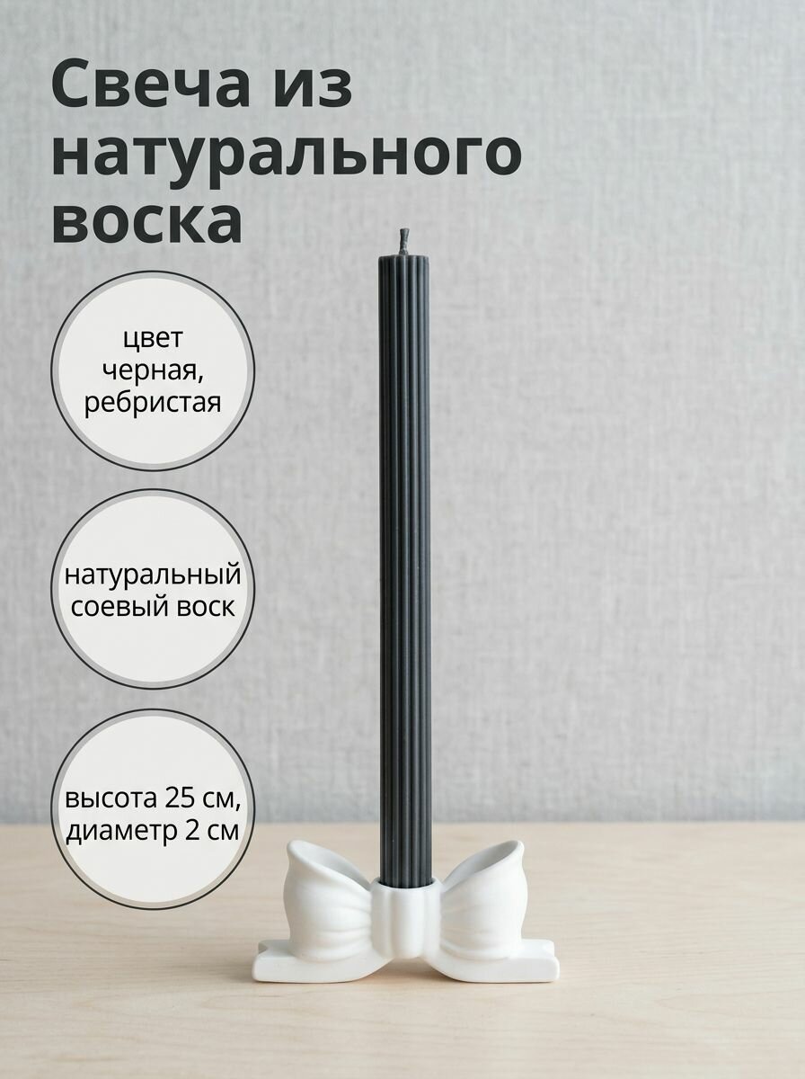 Свеча из натурального соевого воска, ребристая, 1 шт. черная