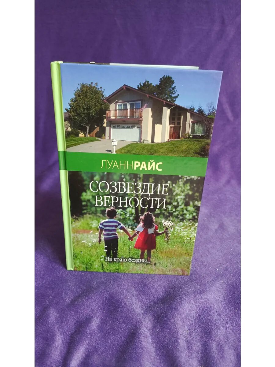 Книга Райс Луанн Созвездие верности
