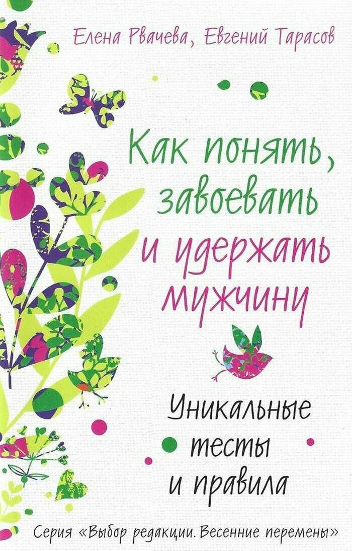 Как понять, завоевать и удержать мужчину. Уникальные тесты и правила