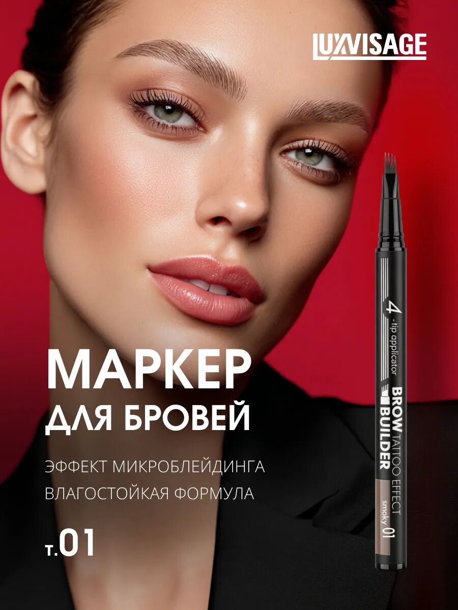 Маркер для бровей микроблейдинг LuxVisage т.01 Smoky 24ч Brow Builder