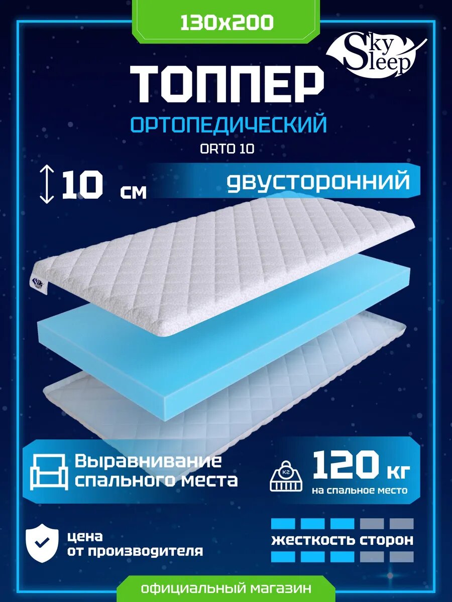 Топпер 130×200 см SkySleep Orto 10, матрас на диван, полутораспальный, ППУ, беспружинный