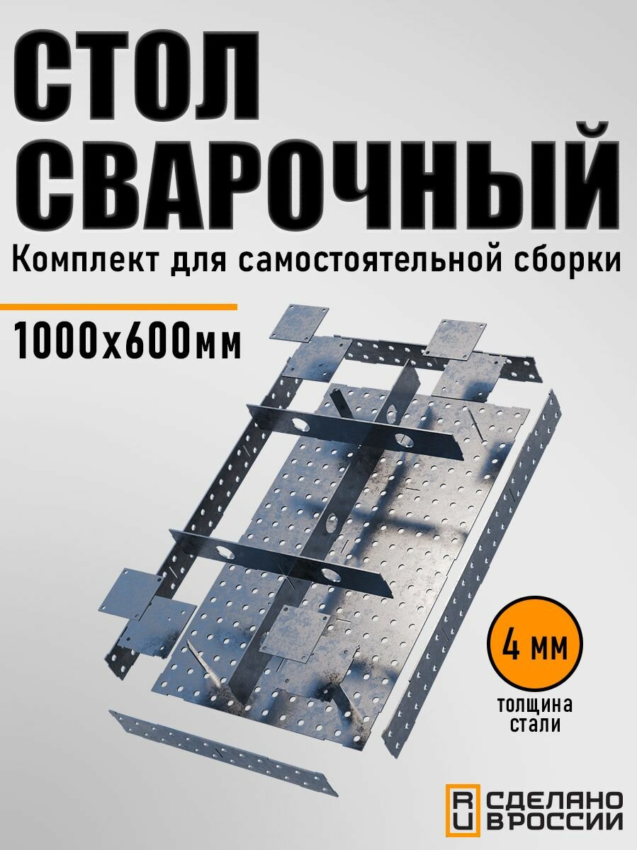 Стол сварочный 1000х600х100 4,0 мм Столешница КИТ набор