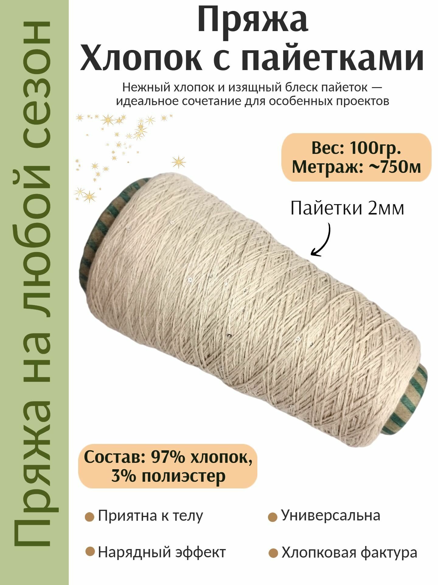Пряжа Хлопок с микро-пайетками 2мм, вес нетто 100гр, номер цвета 66045 (слоновая кость)