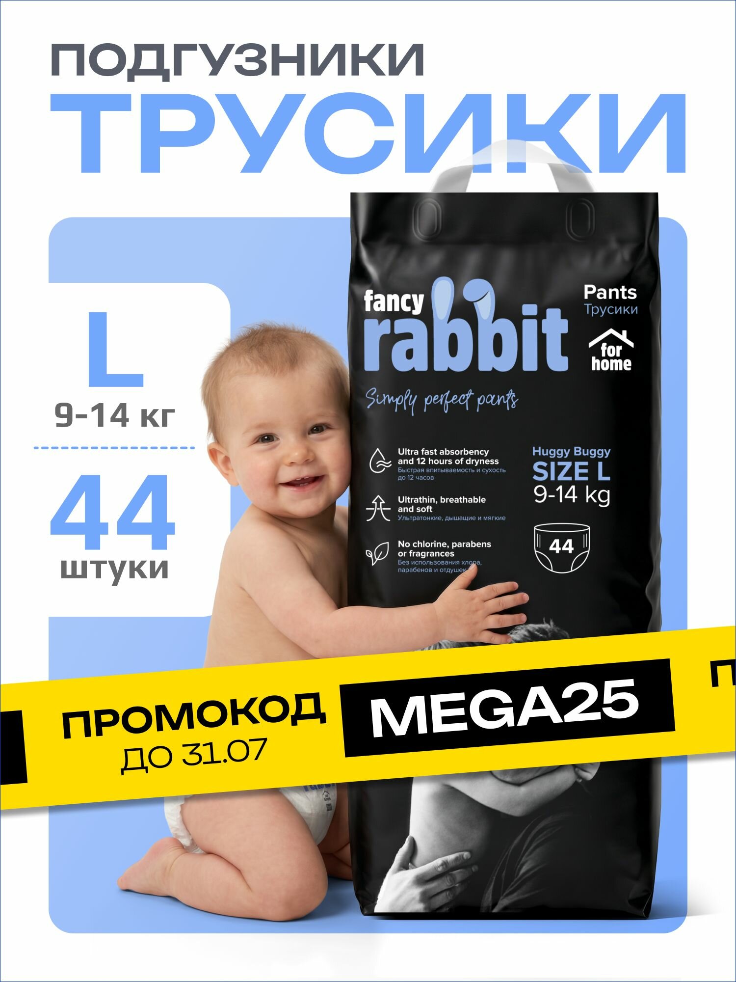 Подгузники трусики размер 4/L, 9-14 кг Fancy Rabbit for home для дома