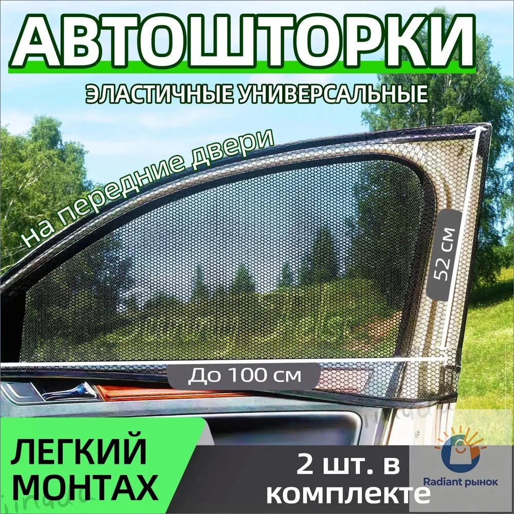 Москитные сетки для переднего стекла автомобиля, 2, sunny felsi.