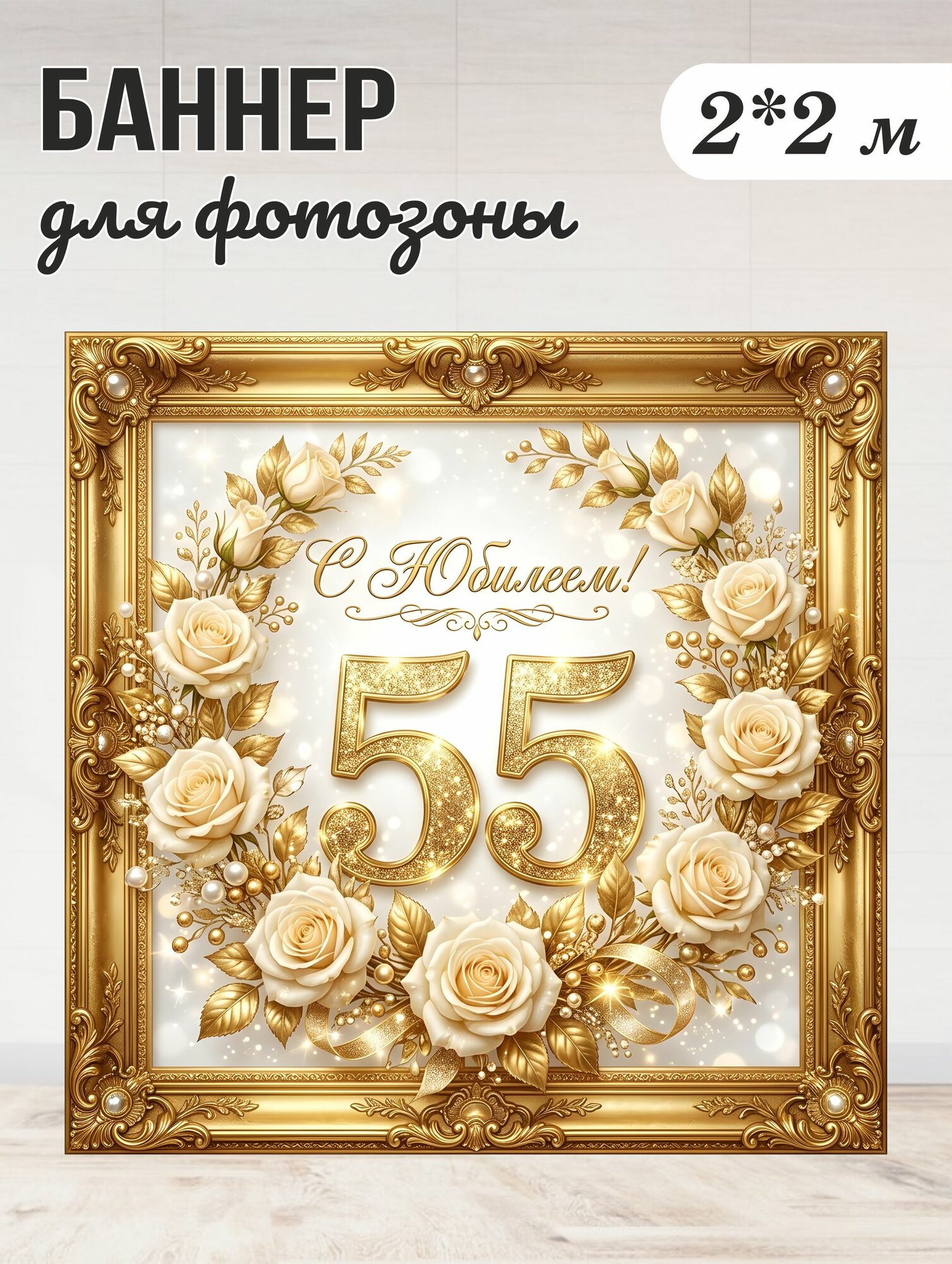 Баннер с юбилеем 55 лет