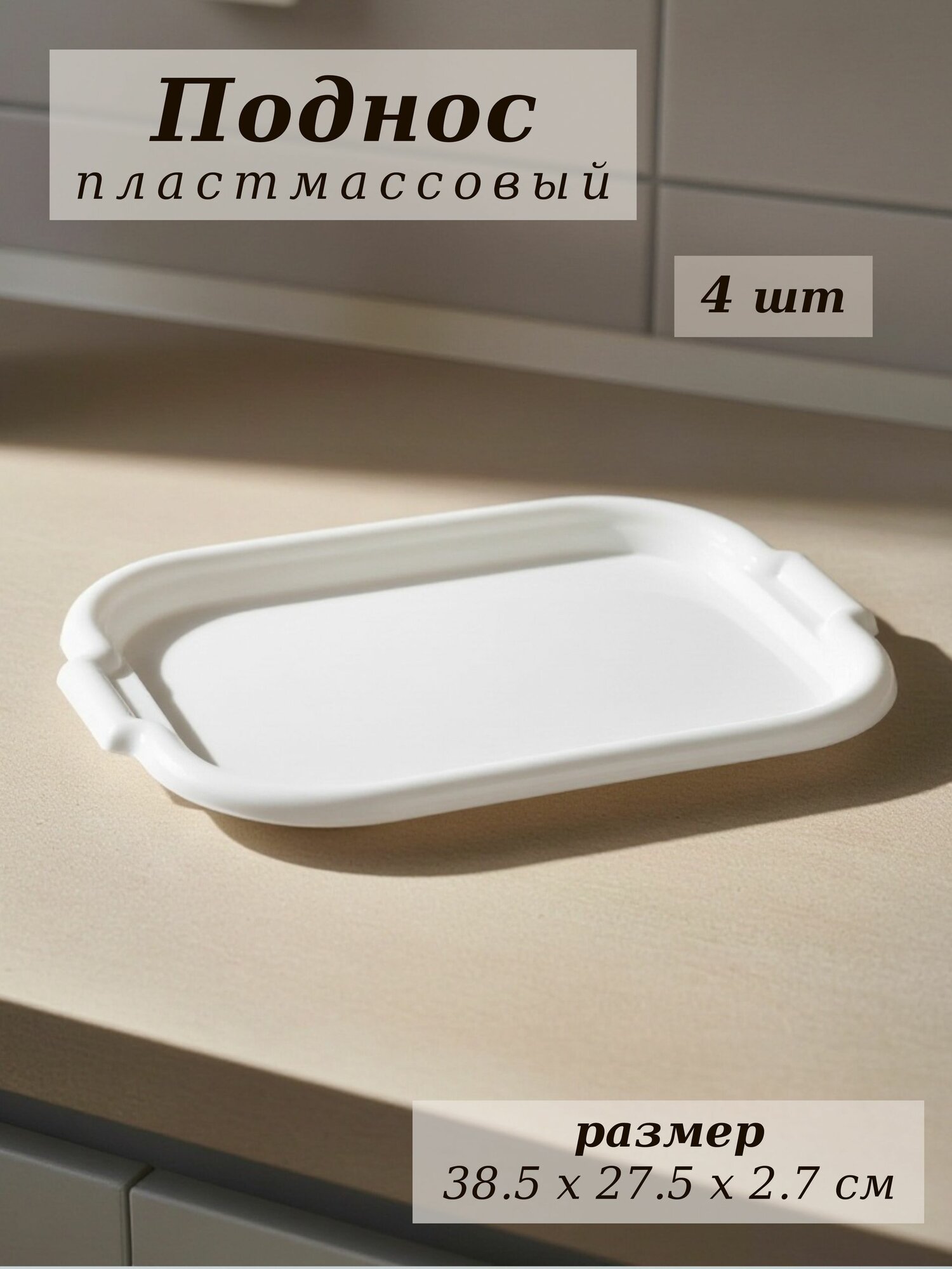 Поднос пластиковый прямоугольный 38.5 х 27.5 см - 4 шт