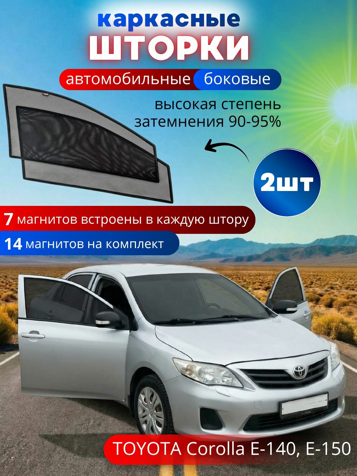 Шторки в машину от солнца на боковые стекла TOYOTA Corolla E-140, E-150, 2 шт, каркасные солнцезащитные шторки передних дверей, на встроенных магнитах, высокая степень затемнения 90-95%.