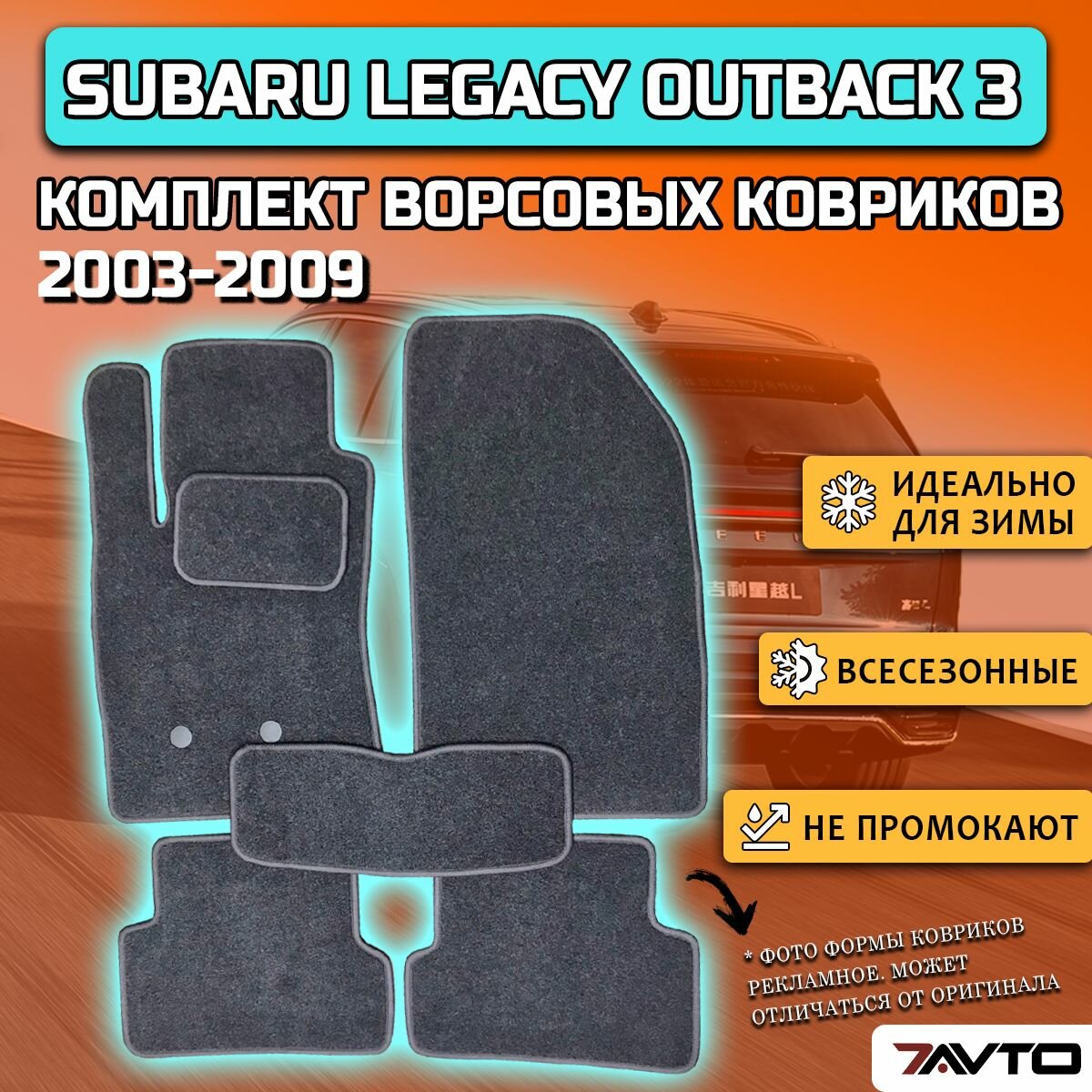 Комплект ворсовых ковриков ЭКОном на Subaru Legacy Outback 3 2003-2009 Левый руль