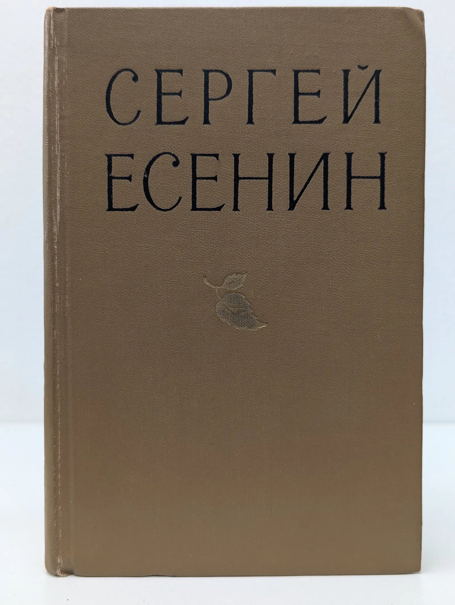 С. Есенин. Избранные произведения Есенин Сергей Александрович 1957