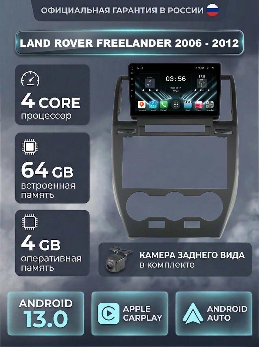 Магнитола Land Rover Freelander 2 с 2006 по 2012 на Android 13.0 (Ленд Ровер Фрилендер 2) / 4GB/64GB/CARPLAY/Wi-Fi/BT/GPS/IPS - 9"