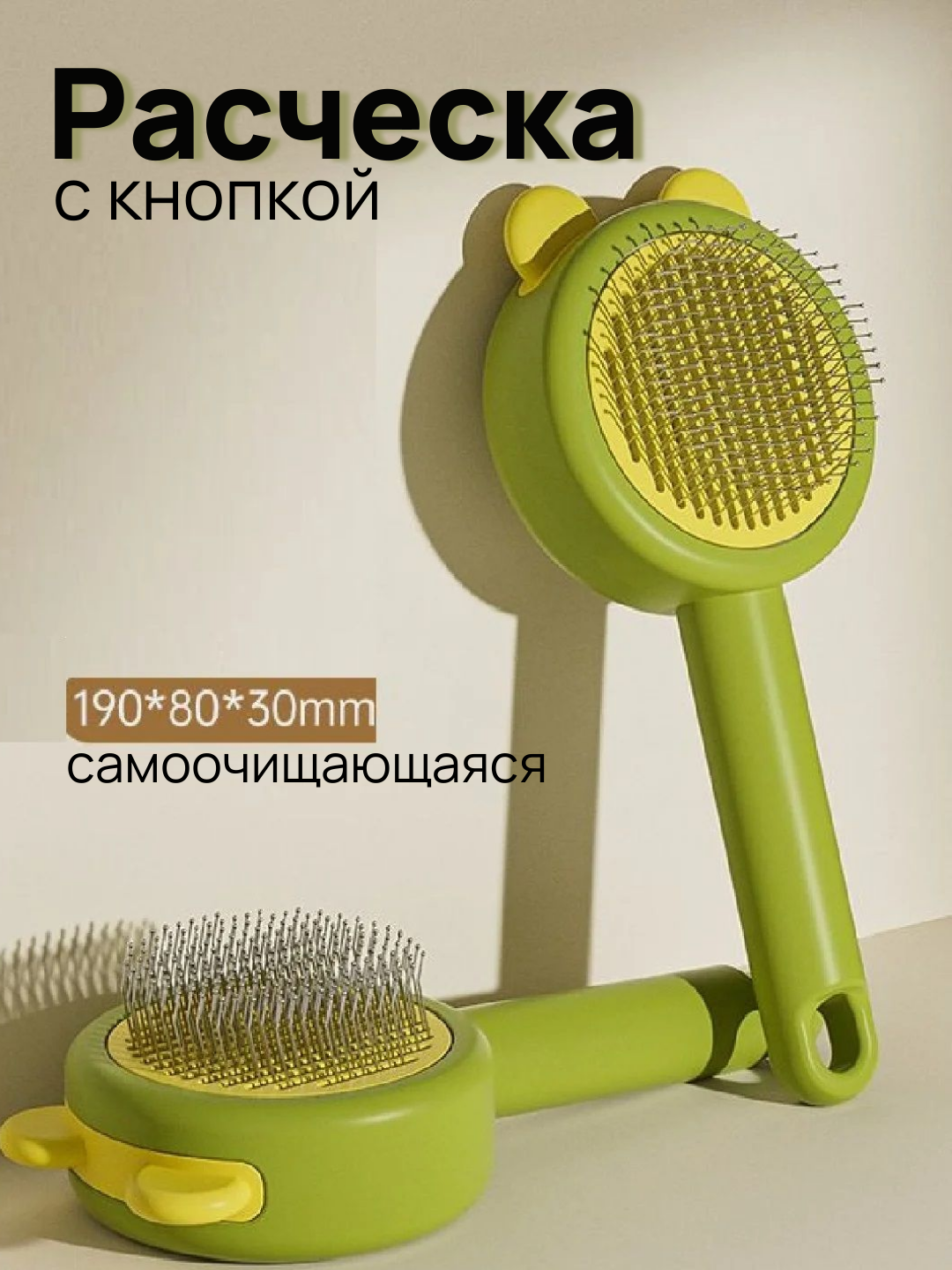 Расческа с кнопкой, щетка круглая для кошек и собак (самоочищающаяся)