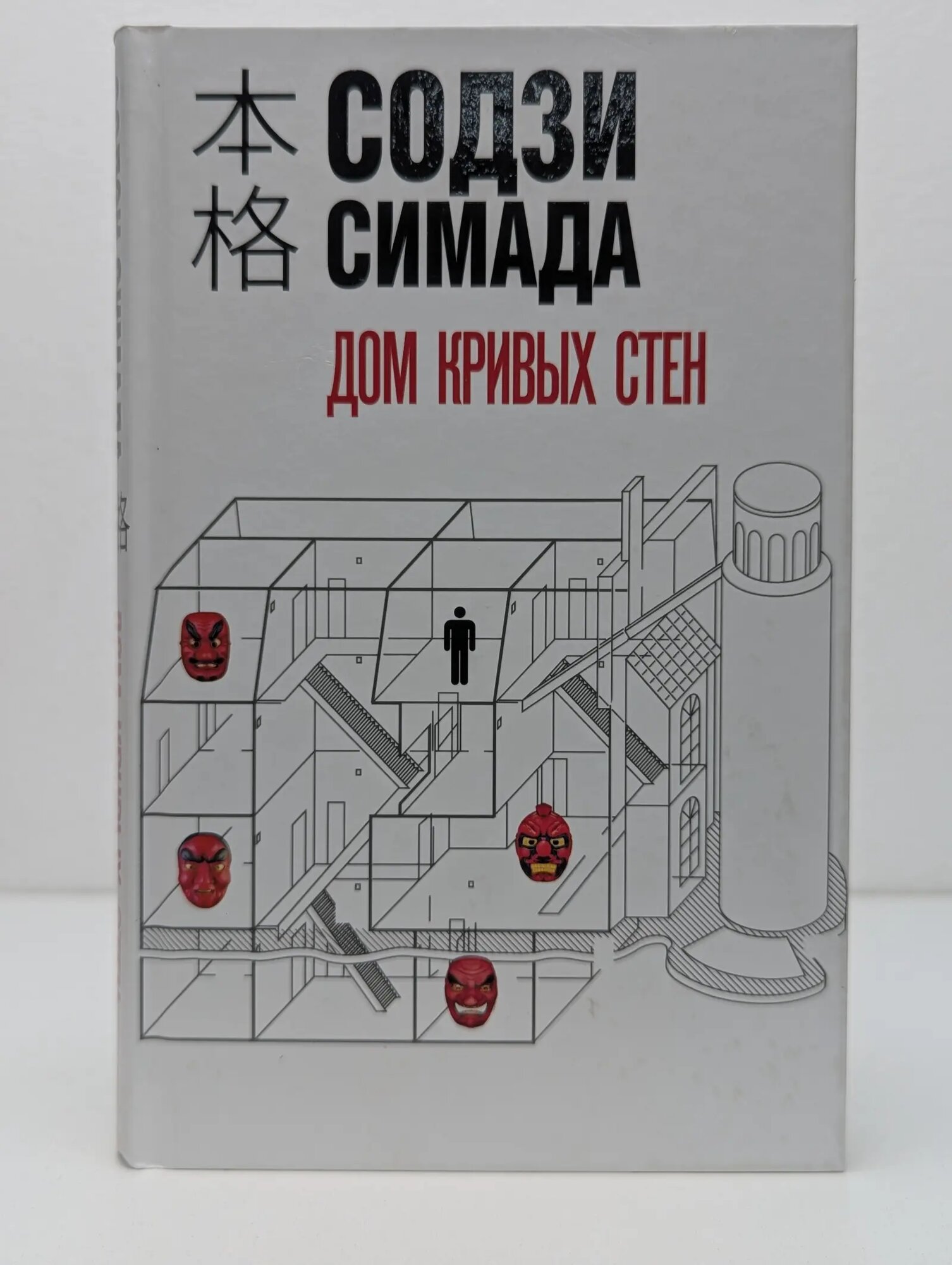 Хокку-детектив. Дом кривых стен Симада Содзи 2019