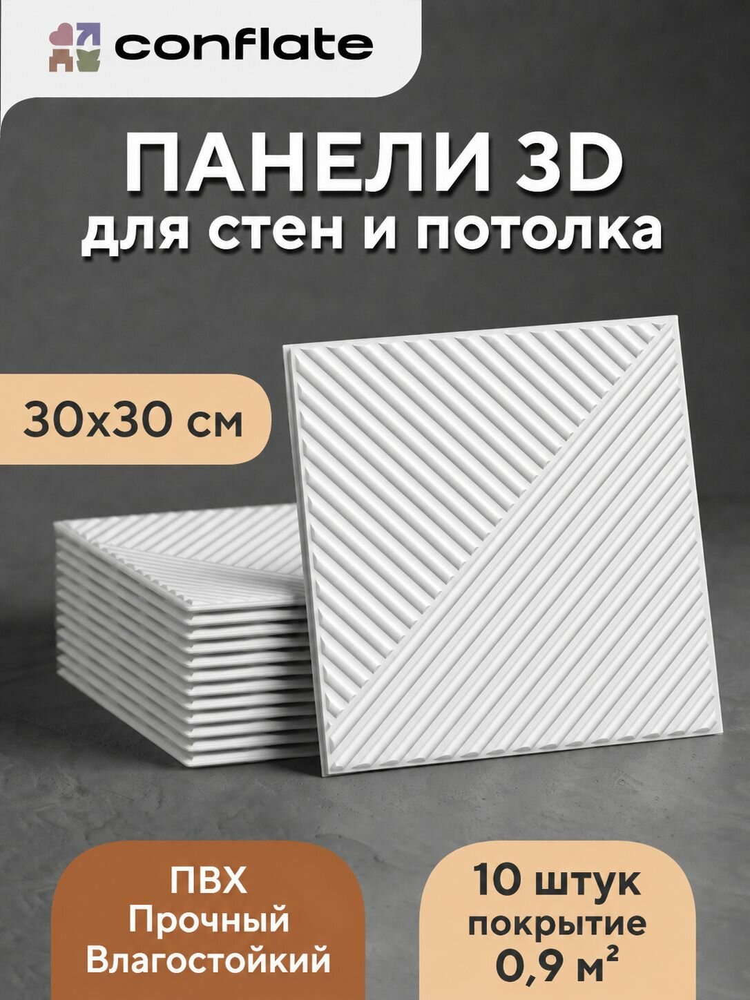 Стеновые панели пвх для стен 3д декоративные Conflate