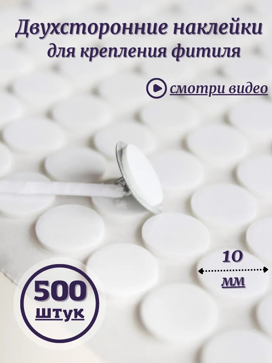 Наклейки для фитиля 500шт.