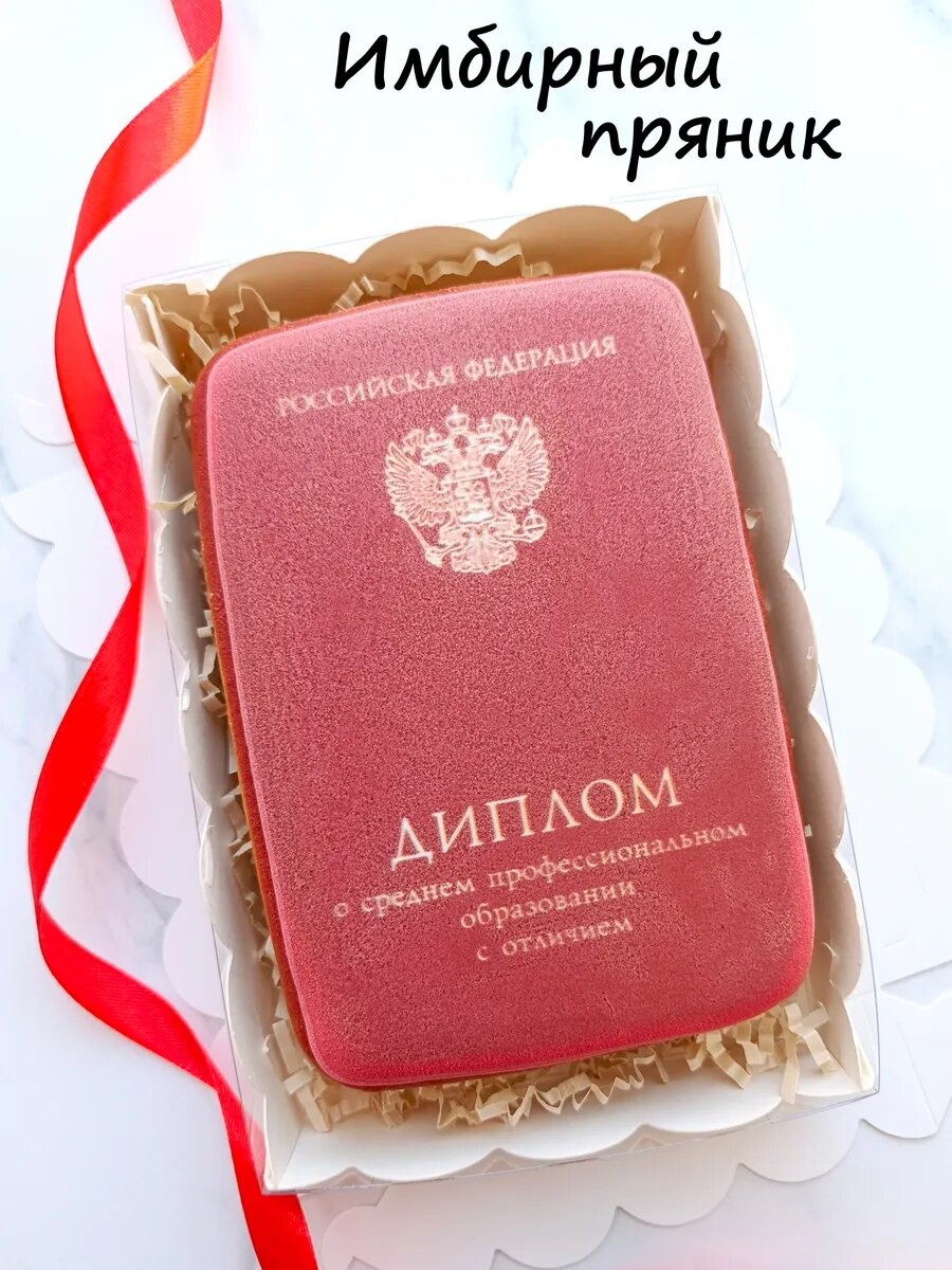 Подарок Выпускнику Диплом на Выпускной Колледжа Техникума